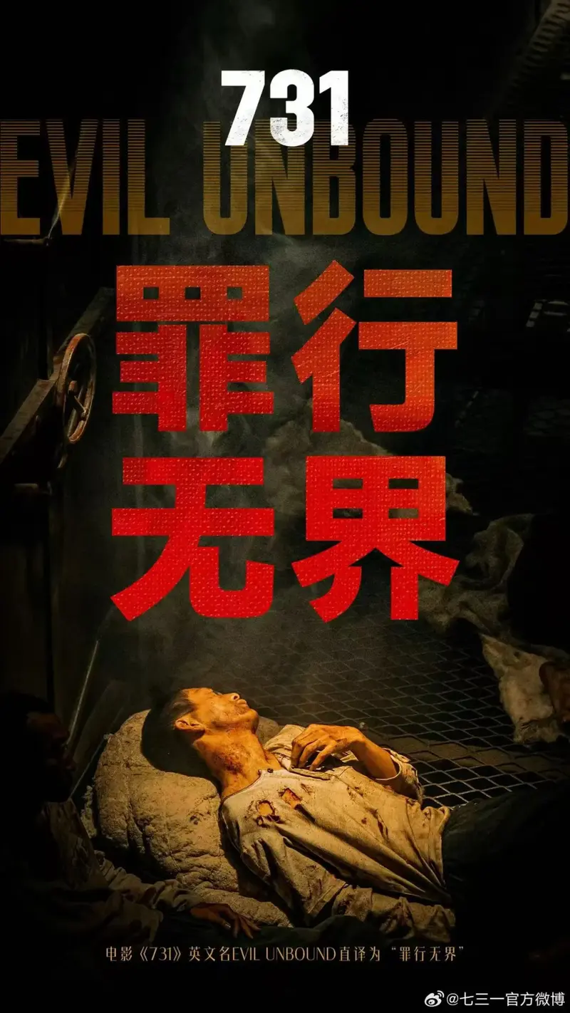 电影《731》即将上映！最新预告发布 — 新京报