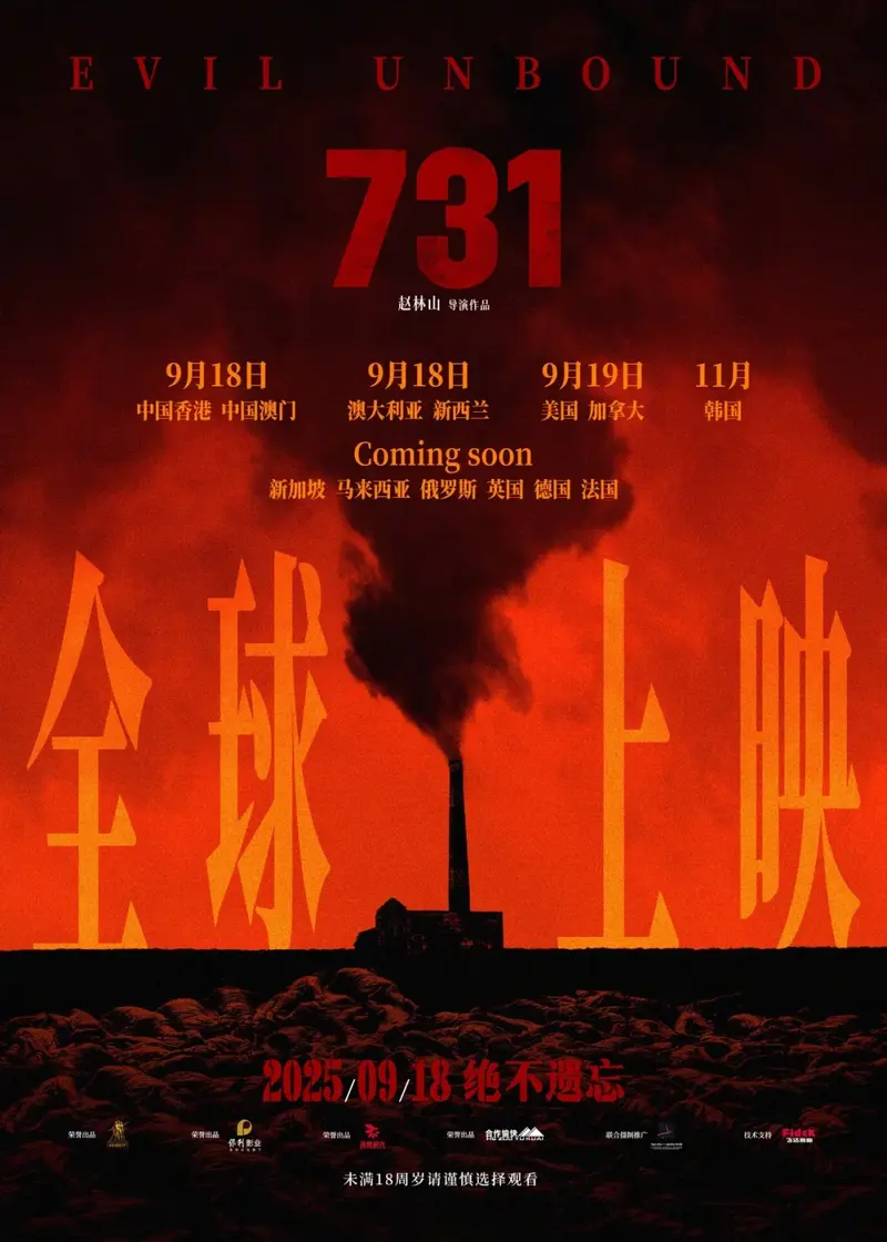 电影《731》即将上映！最新预告发布 — 新京报